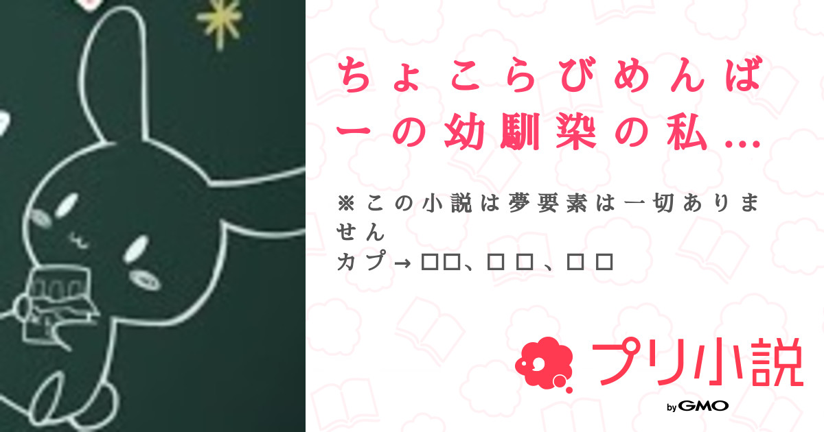 第1話：p R O L O G U E（ち ょ こ ら び め ん ば ー の 幼 馴 染 の 私 は 腐 女 子 で す）｜無料スマホ夢小説